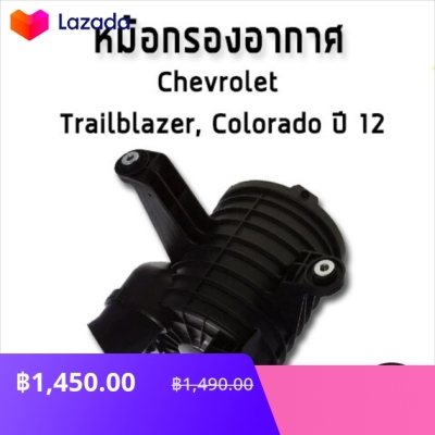 CHEVROLET หม้อกรองอากาศ TRAILBLAZER COLORADO เครื่อง 2.5 2.8 ปี 2012 ...