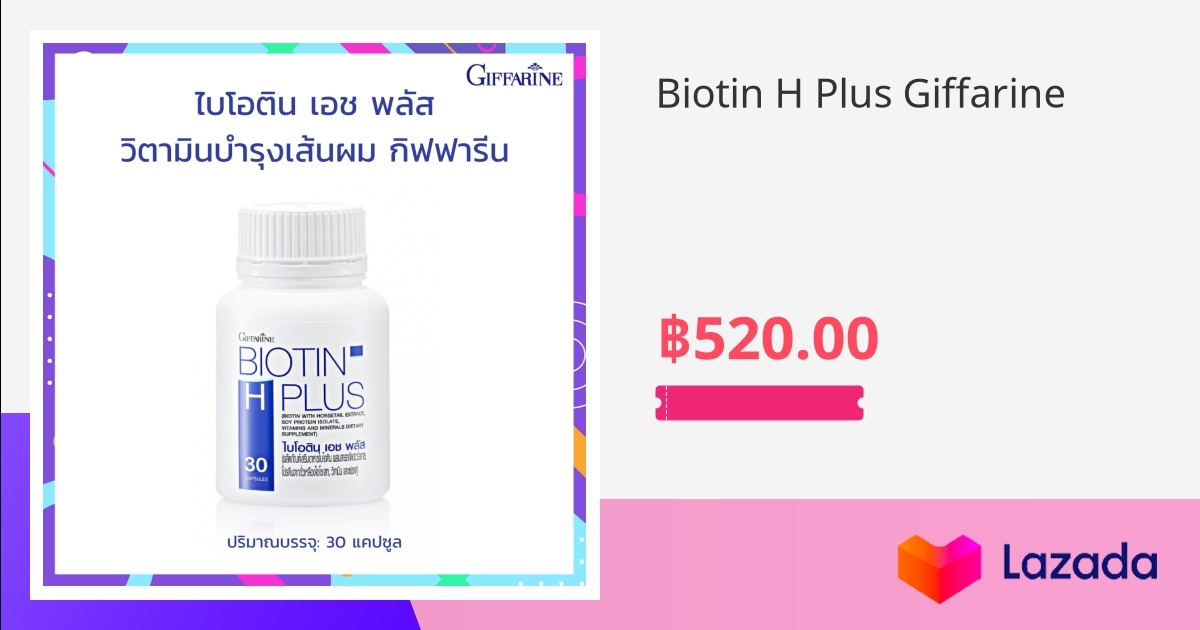 ไบโอติน เอช พลัส กิฟฟารีน ผลิตภัณฑ์อาหารเสริมบำรุงเส้นผม Biotin H Plus Giffarine