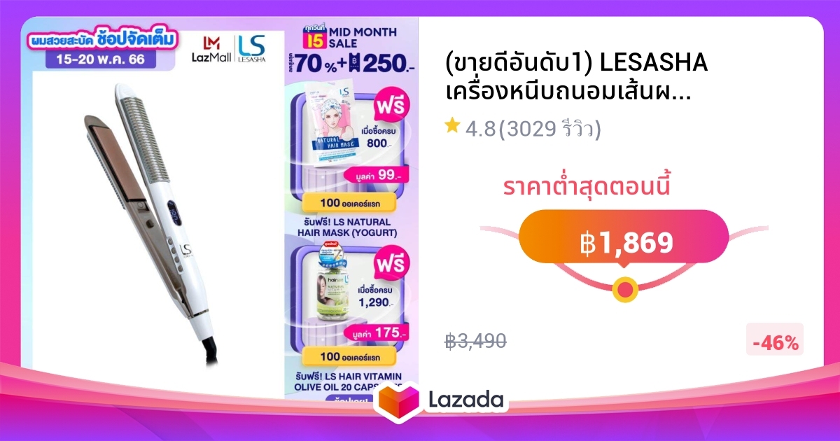 (ขายดีอันดับ1) LESASHA เครื่องหนีบถนอมเส้นผม Straight & Curl Glamour รุ่น LS1514 (LS1647 ...