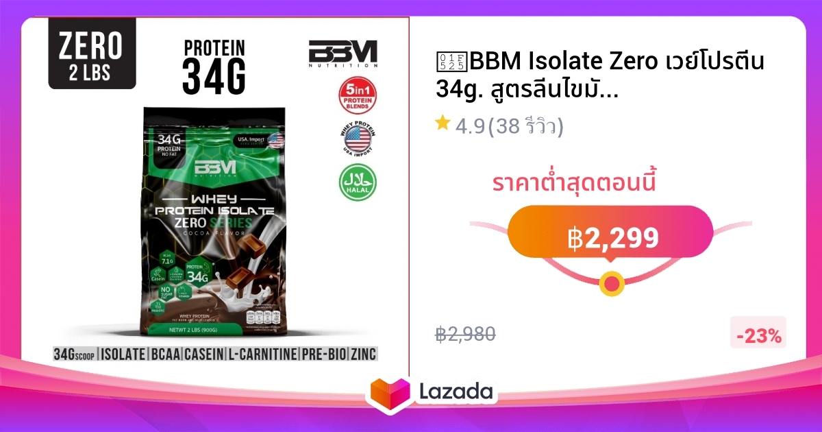 🔥BBM Isolate Zero เวย์โปรตีน 34g. สูตรลีนไขมัน ลดไขมัน สร้างมวลกล้ามเนื้อ รสช็อกโกแลต เพิ่มเผา ...