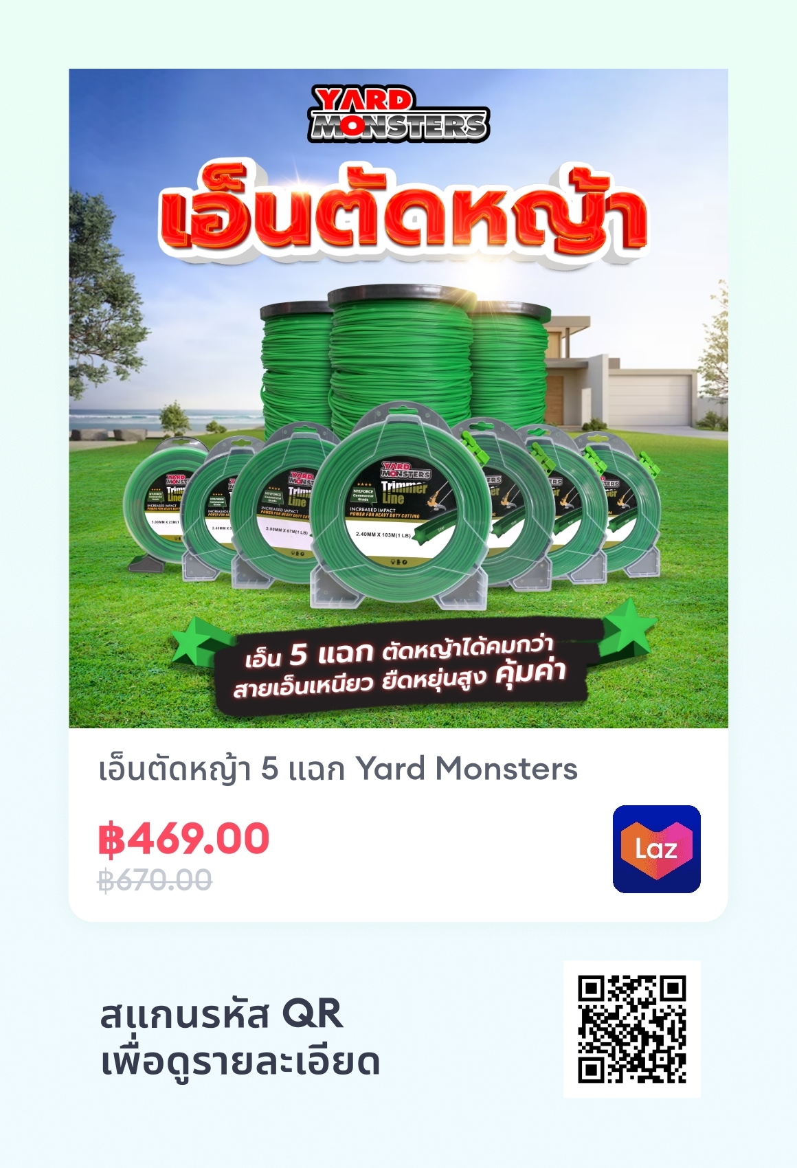 เอ็นตัดหญ้า 5 แฉก Yard Monsters