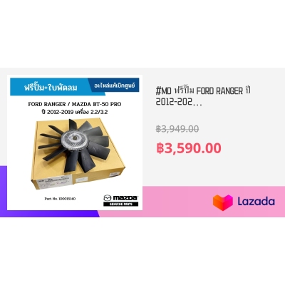 #MD ฟรีปั๊ม FORD RANGER ปี 2012-2021 ,MAZDA BT-50 PRO ปี 2012-2019 ...