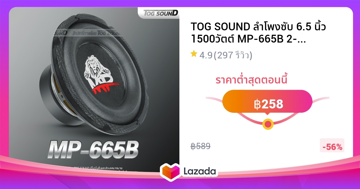 TOG SOUND ลำโพงซับ 6.5 นิ้ว 1500วัตต์ MP-665B 2-8 โอห์ม ว้อยซ์คู่ ดอก ...