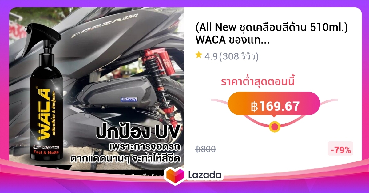 (All New ชุดเคลือบสีด้าน 510ml.) WACA ของแท้ Diamond Coating Fast & Matte สูตรเข้มข้น ผลิตภัณฑ์ ...