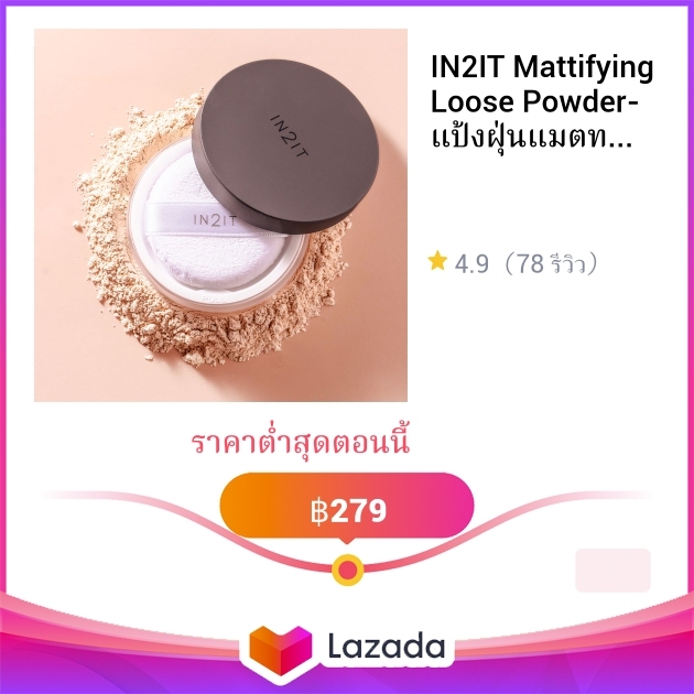 IN2IT Mattifying Loose Powder- แป้งฝุ่นแมตท์ Natural Beige [MLP01]