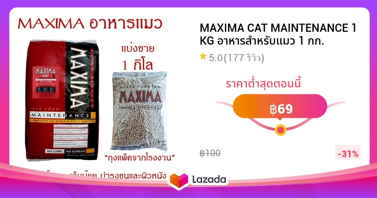 MAXIMA CAT MAINTENANCE 1 KG อาหารสำหรับแมว 1 กก.