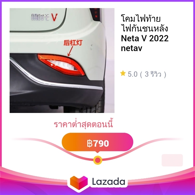 โคมไฟท้าย ไฟกันชนหลัง Neta V 2022 netav