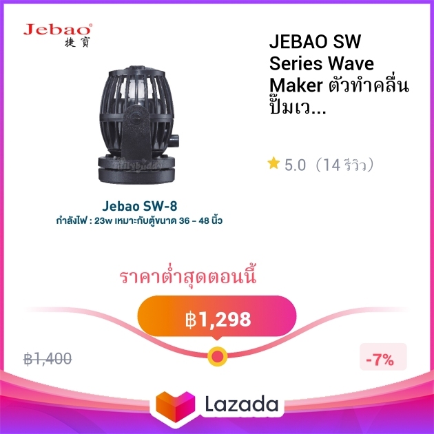 JEBAO SW Series Wave Maker ตัวทำคลื่น ปั๊มเวฟ ปั๊มทำคลื่น สำหรับตู้ทะเล พร้อมตัวคอนโทรล (SW-2,SW ...