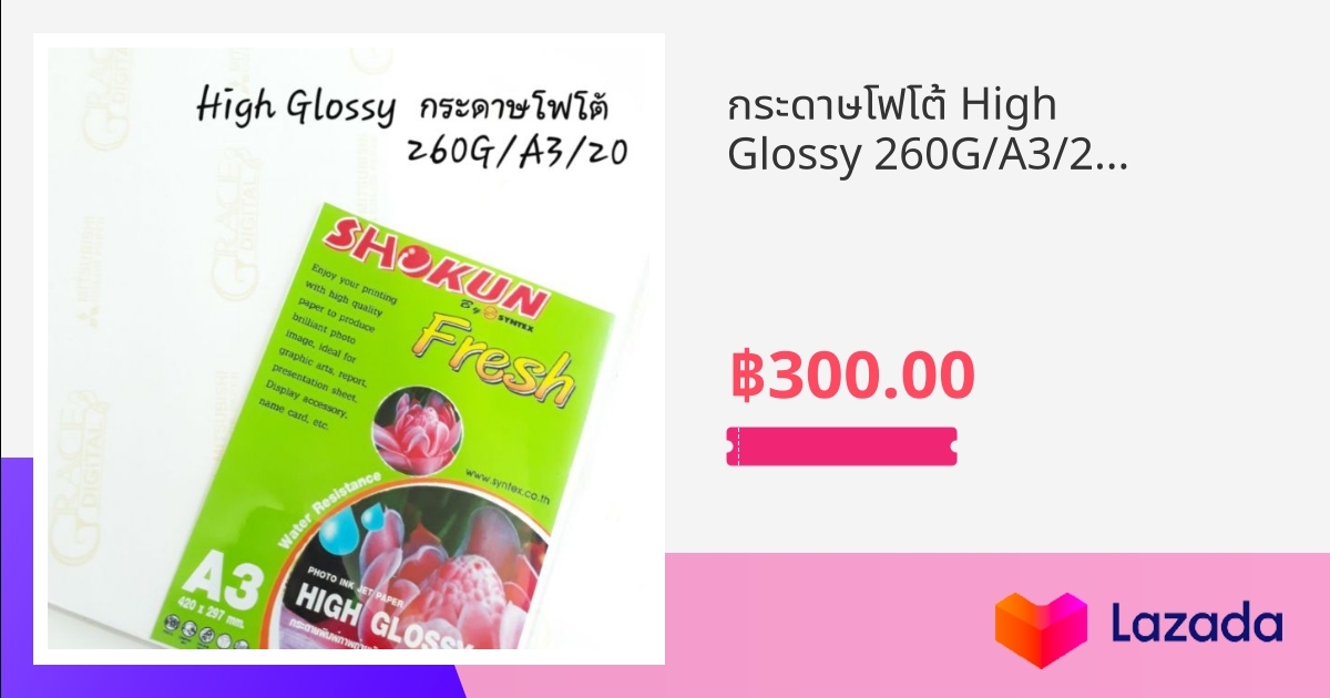 กระดาษโฟโต้ High Glossy 260G/A3/20 กันน้ำ