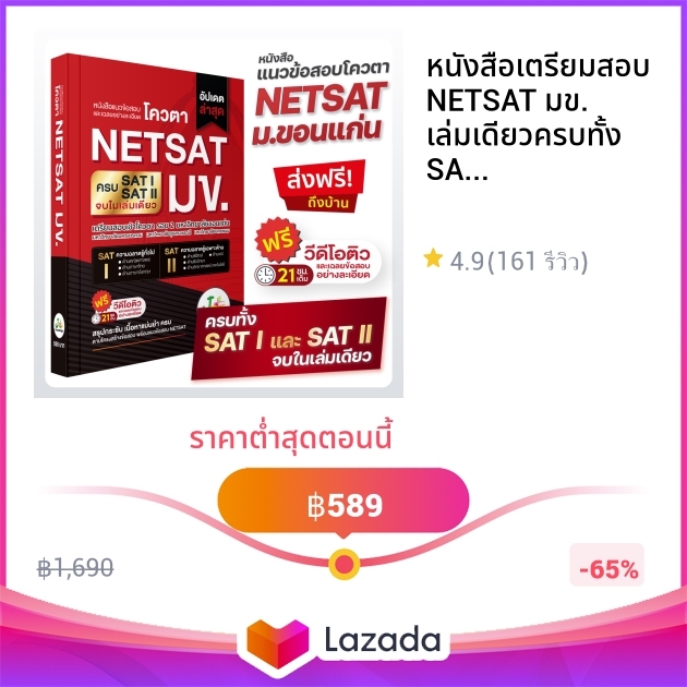 หนังสือเตรียมสอบ NETSAT มข. เล่มเดียวครบทั้ง SAT I และ SAT II ฟรี! คอร์สติว 21 ชม. พิชิต NETSAT ...