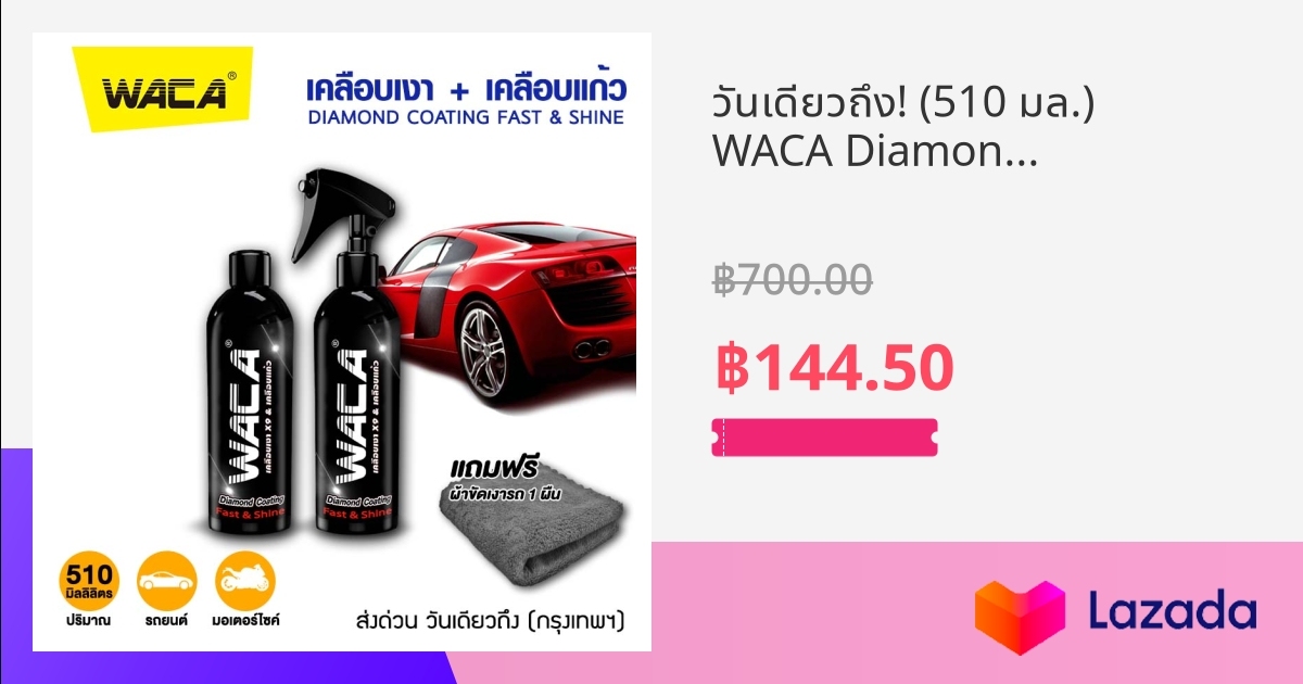 วันเดียวถึง! (510 มล.) WACA Diamond Coating (ชุดน้ำยาเคลือบเงา 2ขวด+ผ้าขัดเงารถ 1ผืน) สูตรเพิ่ม ...