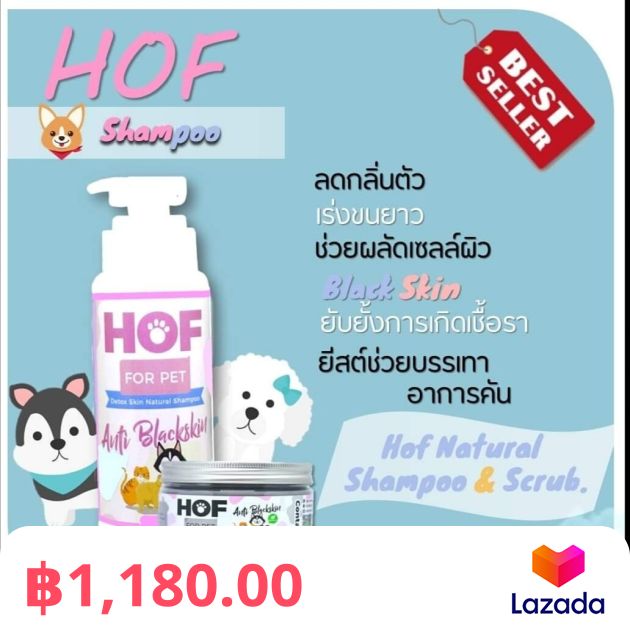 HOF Shampoo แชมพูสุนัขโรค black skin ขนนุ่ม ขนยาว แน่นฟู