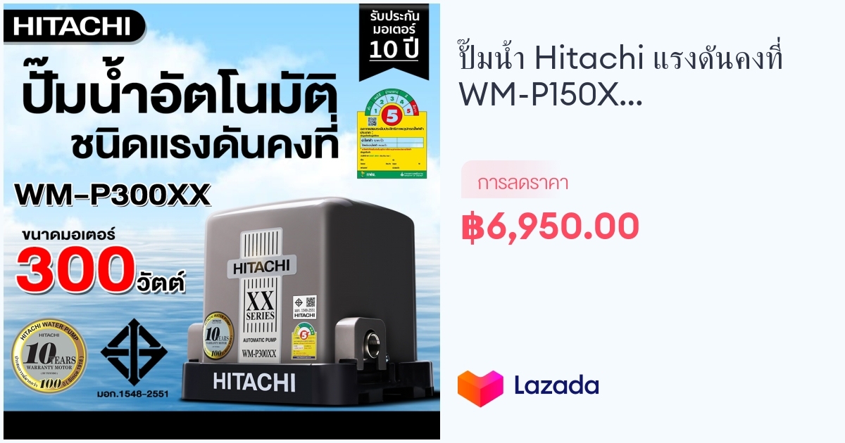 ปั๊มน้ำ Hitachi แรงดันคงที่ WM-P150XX WM-P200XX WM-P250XX WM-P300XX WM-P350XX รุ่นใหม่ล่าสุดปี ...