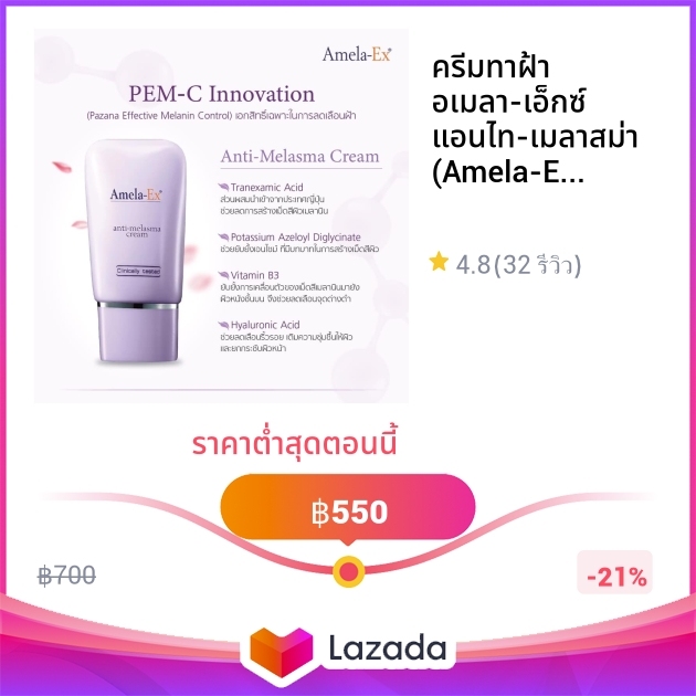 ครีมทาฝ้า อเมลา-เอ็กซ์ แอนไท-เมลาสม่า (Amela-Ex Anti Melasma Cream) 30 ml.