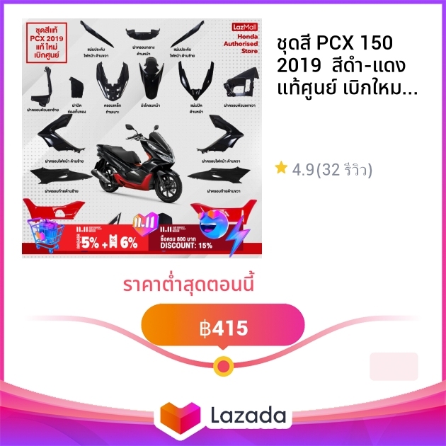 ชุดสี PCX 150 2019 สีดำ-แดง แท้ศูนย์ เบิกใหม่ แยกชิ้น (17 รายการ ...