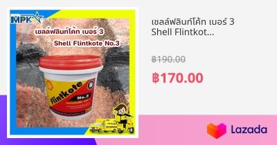 เชลล์ฟลินท์โค้ท เบอร์ 3 Shell Flintkote No.3