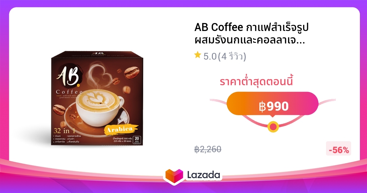 AB Coffee กาแฟสำเร็จรูป ผสมรังนกและคอลลาเจน สำหรับคนรักสุขภาพ 2 กล่อง ...