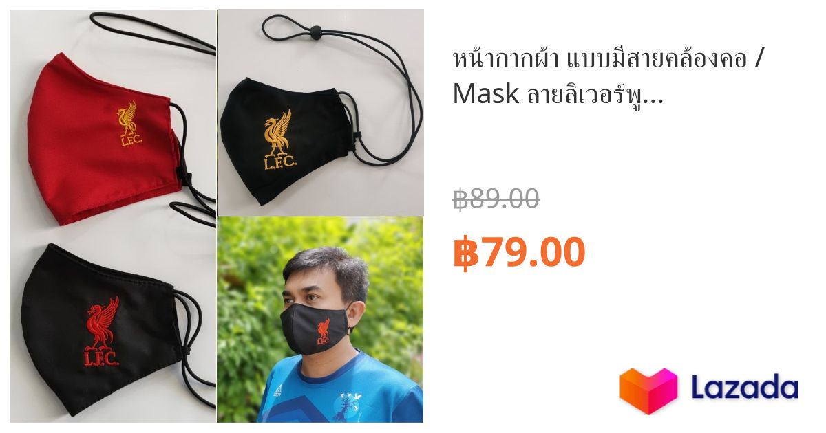 หน้ากากผ้า แบบมีสายคล้องคอ / Mask ลายลิเวอร์พูล Liverpool ลายปัก มีให้ ...