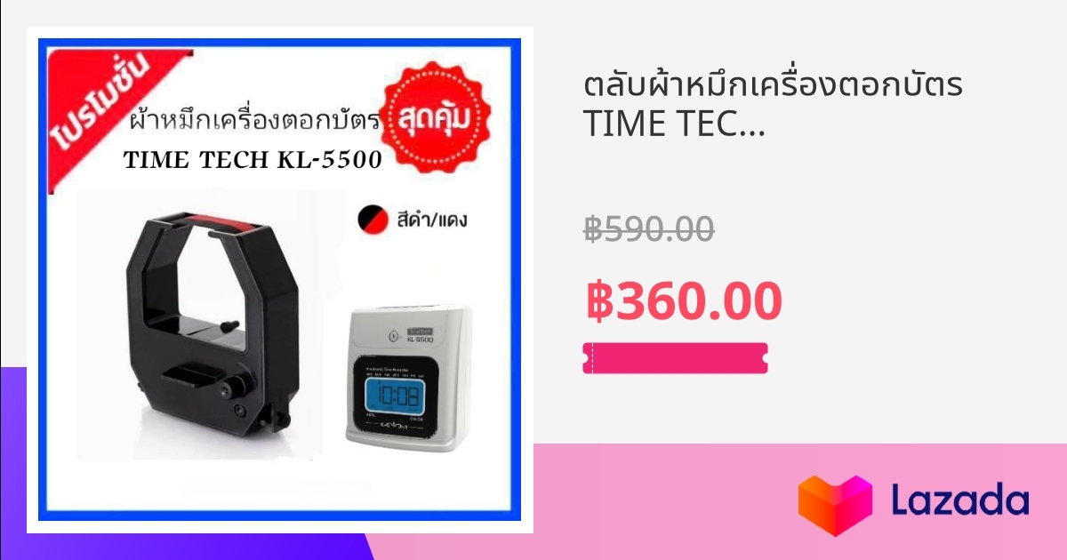 ตลับผ้าหมึกเครื่องตอกบัตร TIME TECH รุ่น KL-5500 ไทม์ เทค ผ้าหมึกสีดำ/แดง.
