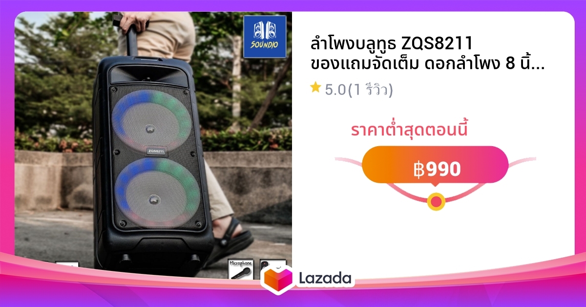 ลำโพงบลูทูธ ZQS8211 ของแถมจัดเต็ม ดอกลำโพง 8 นิ้ว ฟรีไมค์โครโฟน รีโมท ตัวใหญ่ เสียงดังกระหึ่ม ...
