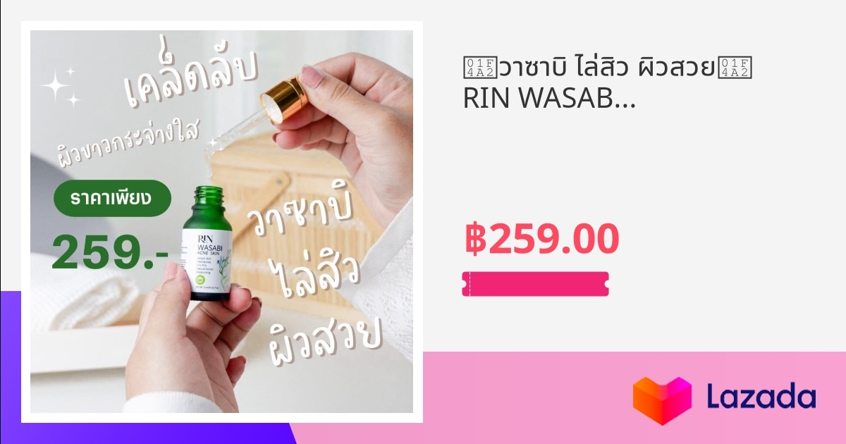 💢วาซาบิ ไล่สิว ผิวสวย💢 RIN WASABI ACNE SKIN ผลิตภัณท์ บำรุงผิวหน้า ริน ...