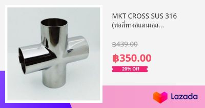 MKT CROSS SUS 316 (ท่อสี่ทางสแตนเลส) ขนาด 38 MM. จำนวน 1 ชิ้น
