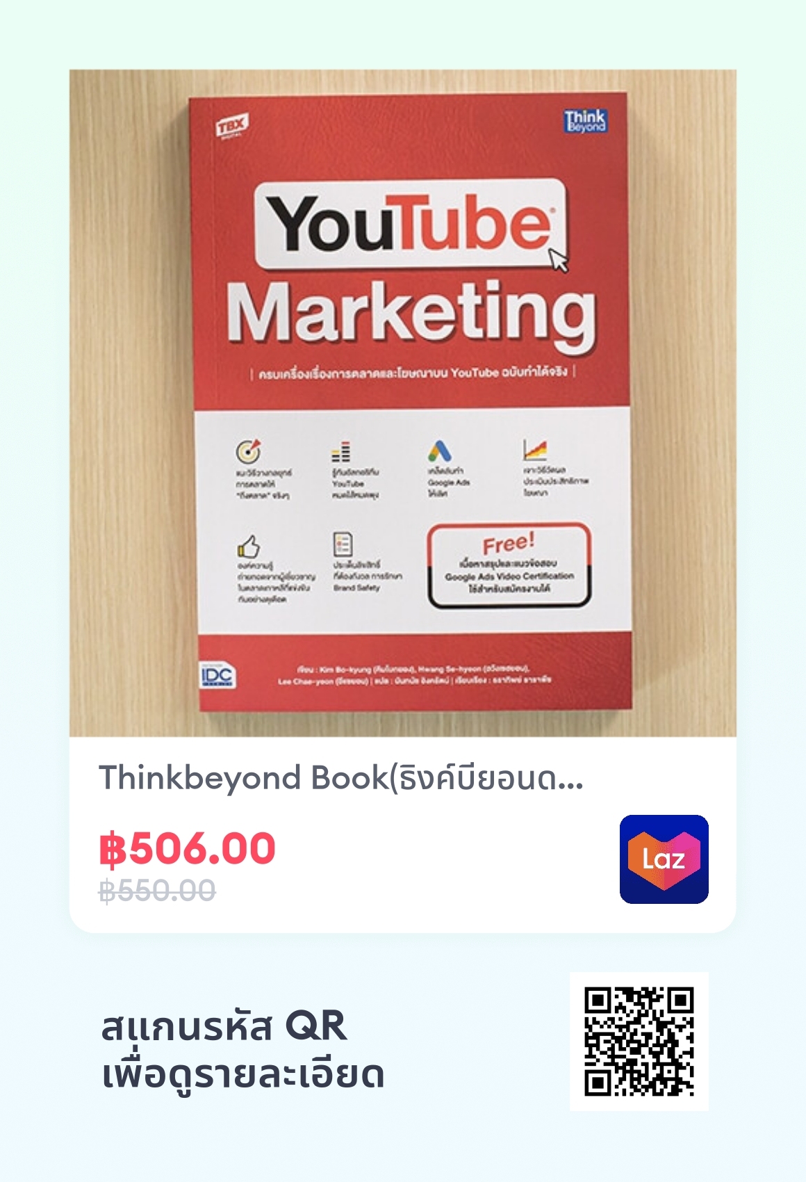 Thinkbeyond Book(ธิงค์บียอนด์ บุ๊คส์)YOUTUBE MARKETING ครบเครื่องเรื่องการตลาดและโฆษณาบน YouTube ...