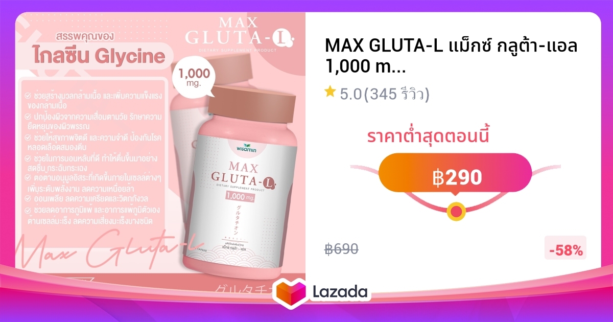 MAX GLUTA-L แม็กซ์ กลูต้า-แอล 1,000 mg สูตรเข้มข้น เร่งผิวสว่างใสขึ้น 2 เท่า บำรุงสุขภาพดีจาก ...