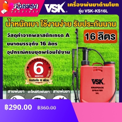 BYZON และ VSK ถังพ่นยา 16 ลิตร ถังพ่นยาด้ามโยก รุ่น KS16L ใช้พ่นยา ฉีดยา พ่นน้ำ ฉีดน้ำ ถังพ่นยา ...