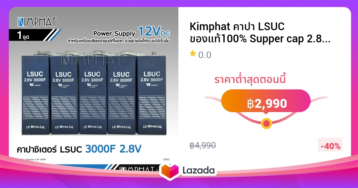Kimphat คาปา LSUC ของแท้100% Supper cap 2.8v 3000f คาปาซิเตอร์ ซุปเปอร์ ...