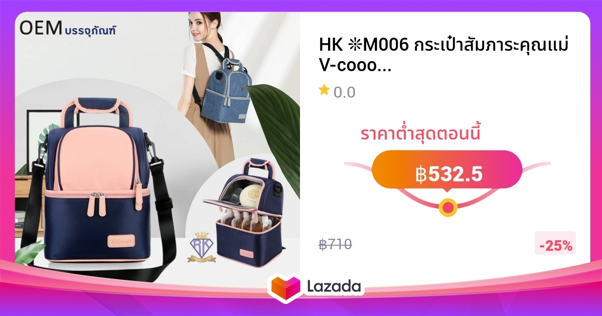 HK M006 กระเป๋าสัมภาระคุณแม่ V-coool กระเป๋าเก็บความเย็น กระเป๋าเก็บนมแม่ ใส่ขวดนม เก็บอุณภูมิได้