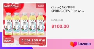(5 ขวด) NONGFU SPRING (TEA PI) ที พาย ฟรุ๊ต ที ดริ้งค์ เกรปฟรุต จัสมิน ...