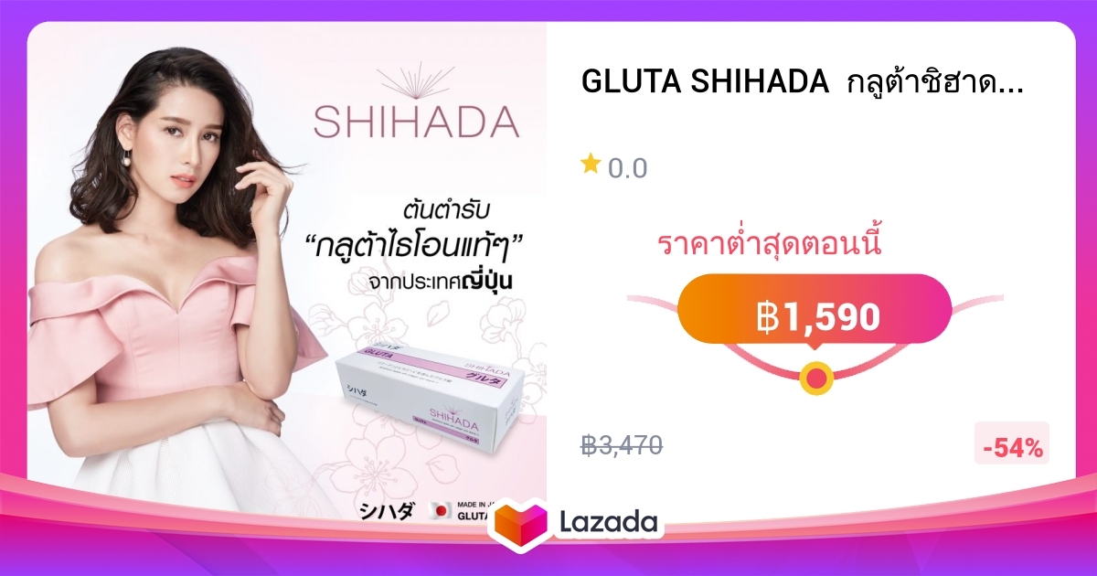 GLUTA SHIHADA กลูต้าชิฮาดะ กลูต้าที่ดีที่สุดจากประเทศญี่ปุ่น