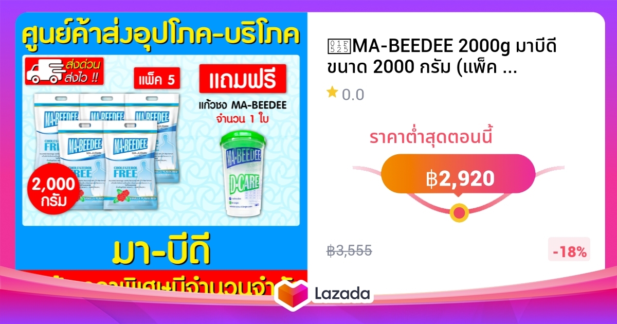 🔥MA-BEEDEE 2000g มาบีดี ขนาด 2000 กรัม (แพ็ค 5 ถุง) แถมฟรี แก้วชงมาบีดี (สินค้าขายดี)
