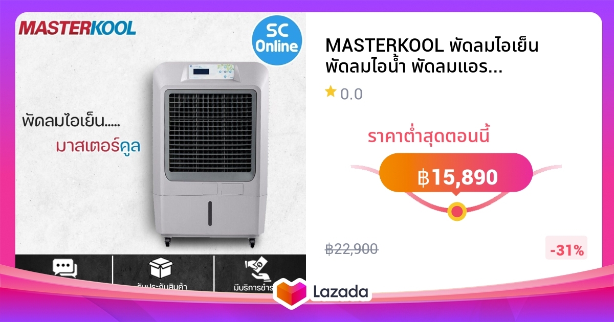 MASTERKOOL พัดลมไอเย็น พัดลมไอน้ำ พัดลมแอร์ มาสเตอร์คูล รุ่น MIK-70EX สีเทา