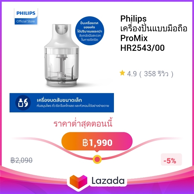 Philips เครื่องปั่นแบบมือถือ ProMix HR2543/00