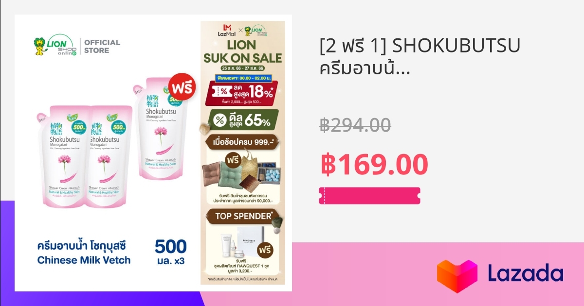 [2 ฟรี 1] SHOKUBUTSU ครีมอาบน้ำ โชกุบุสซึ สูตรผิวนุ่มชุ่มชื่นเสมือนอาบน้ำนม Chinese Milk Vetch ...