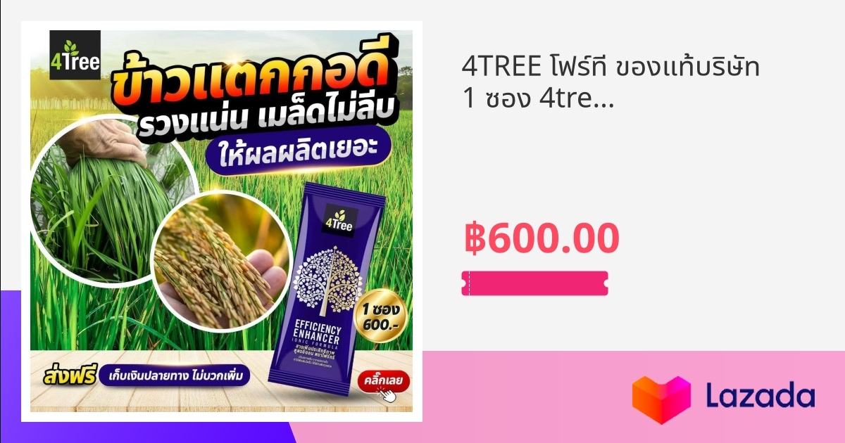 4TREE โฟร์ที ของแท้บริษัท 1 ซอง 4tree อะมิโนพืช ปรับปรุงบำรุงดิน สาร ...