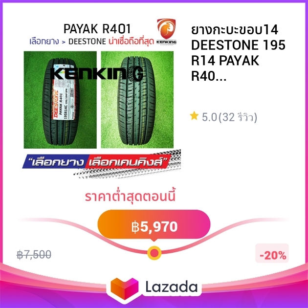 ยางกะบะขอบ14 DEESTONE 195 R14 PAYAK R401 ยางใหม่ปี 23🔥 ( 4 เส้น ) FREE!! จุ๊บยาง PRIMUIM BY ...