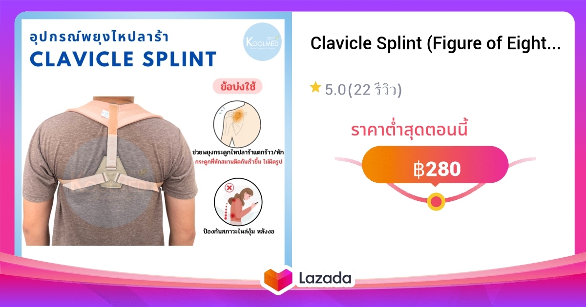 Clavicle Splint (Figure of Eight) อุปกรณ์พยุงไหปลาร้า สีน้ำตาล 1 ชุด