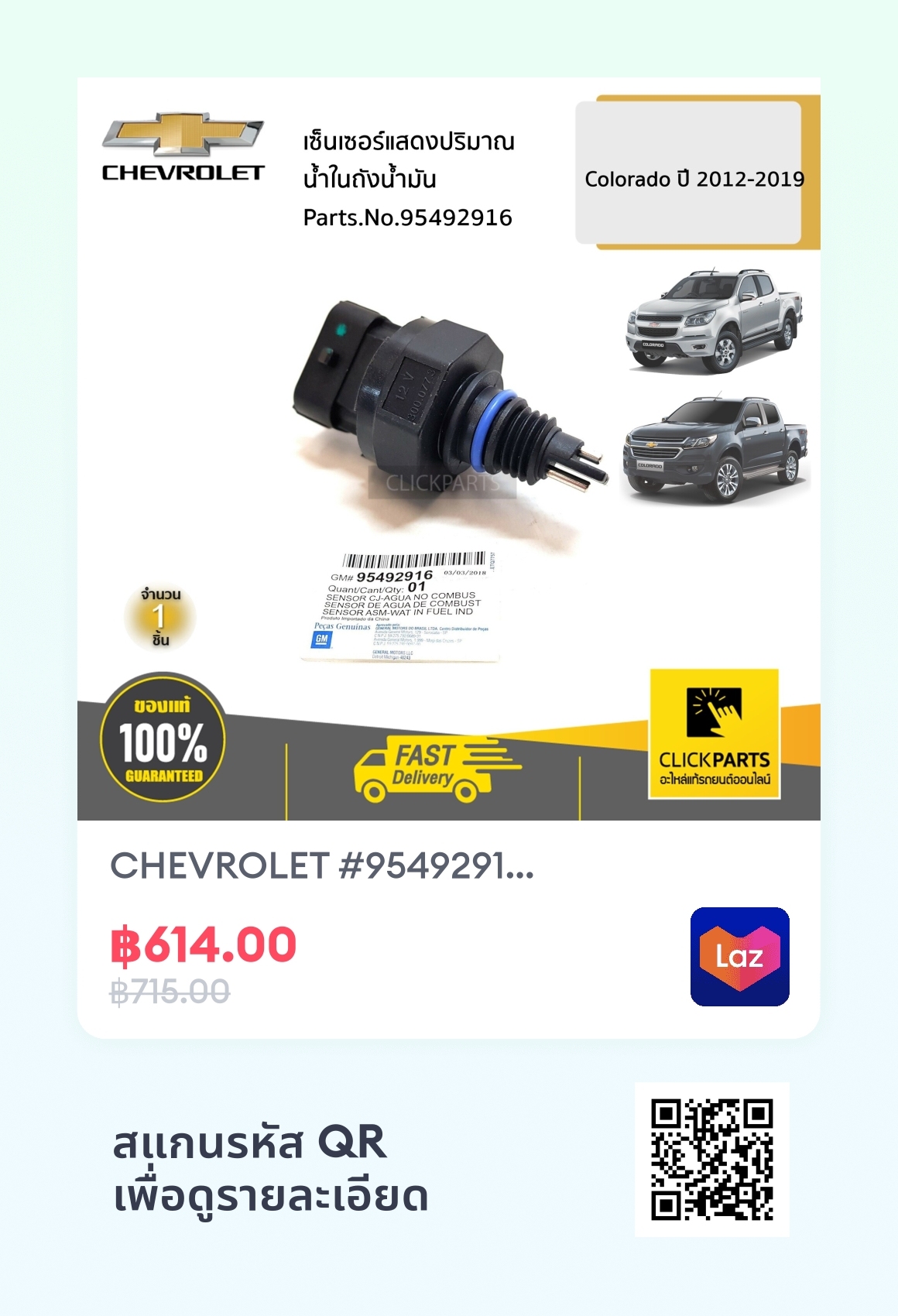 CHEVROLET #95492916 เซ็นเซอร์แสดงปริมาณน้ำในถังน้ำมัน Colorado ปี 2012 ...