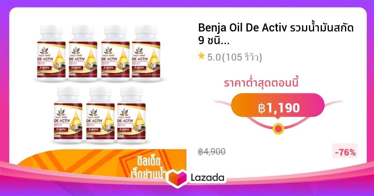 Benja Oil De Activ รวมน้ำมันสกัด 9 ชนิด น้ำมันรำข้าว น้ำมันกระเทียม ...