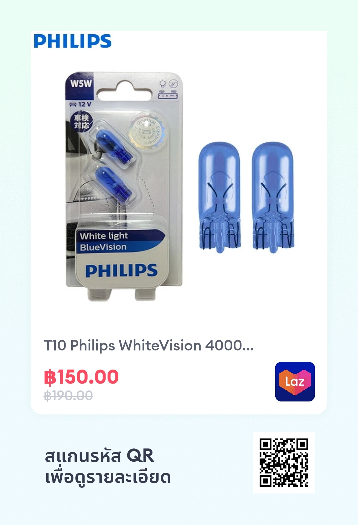 หลอดไฟ T10 Philips WhiteVision 4000K Intense white xenon effect Interior and signaling bulb ของแท้