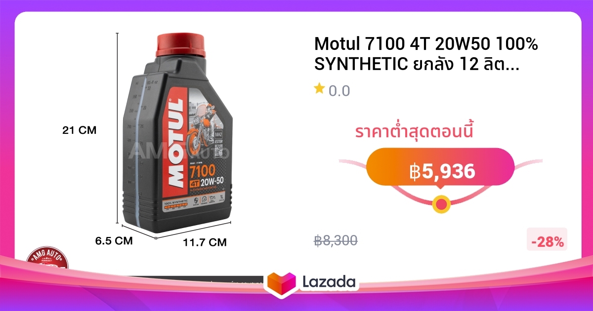Motul 7100 4T 20W50 100% SYNTHETIC ยกลัง 12 ลิตร น้ำมันเครื่อง ยี่ห้อ ...