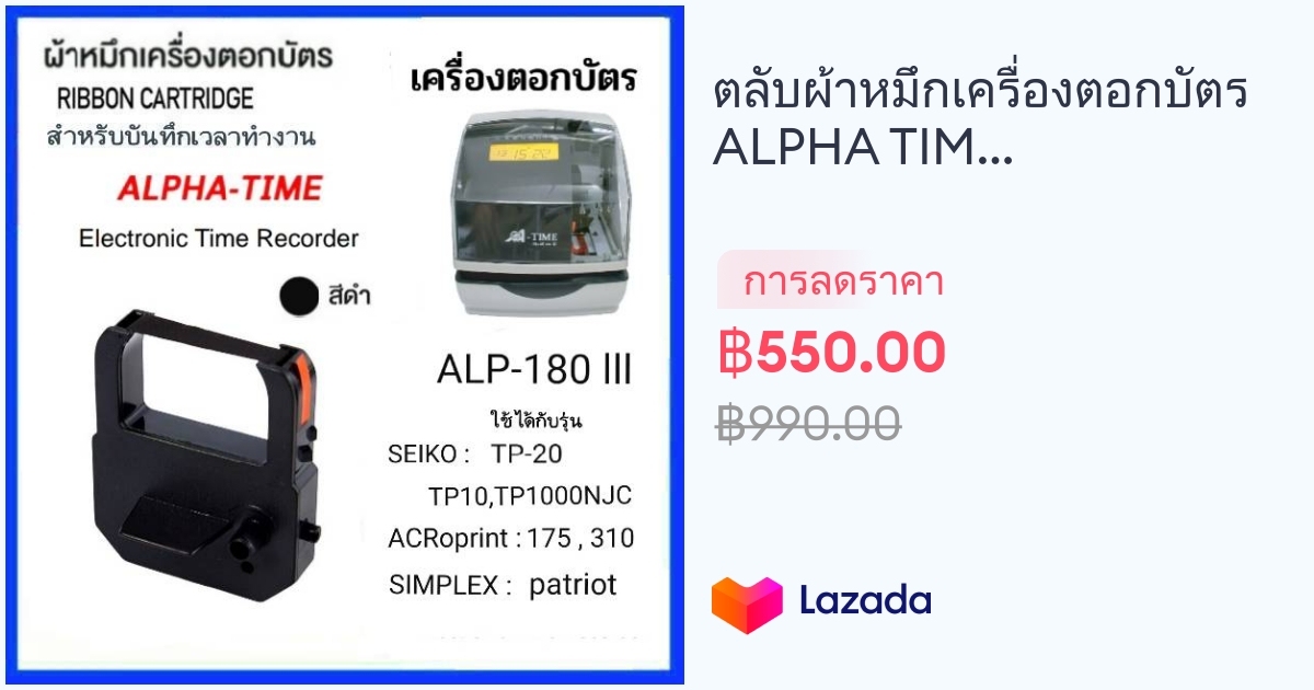 ตลับผ้าหมึกเครื่องตอกบัตร ALPHA TIME รุ่น ALP-180 III สีดำ
