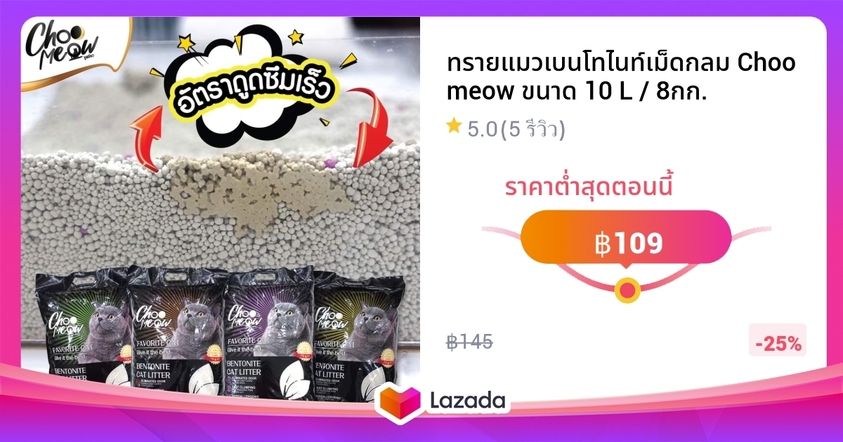 ทรายแมวเบนโทไนท์เม็ดกลม Choo meow ขนาด 10 L / 8กก.