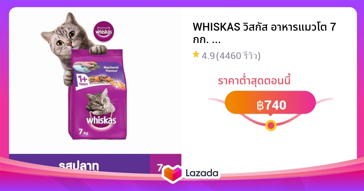 WHISKAS วิสกัส อาหารแมวโต 7 กก. - โภชนาการที่ครบถ้วนและสมดุลสำหรับแมว ...