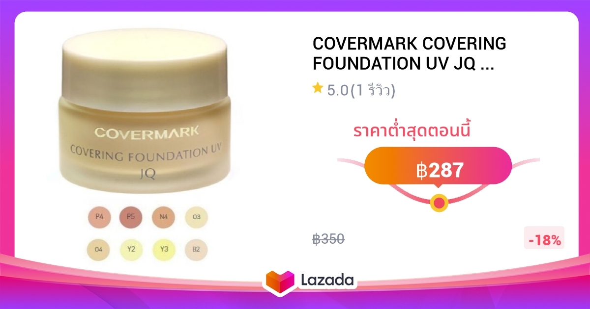 COVERMARK COVERING FOUNDATION UV JQ : คัพเวอร์มาร์ค รองพื้น เจคิว x 1 ชิ้น abcmall