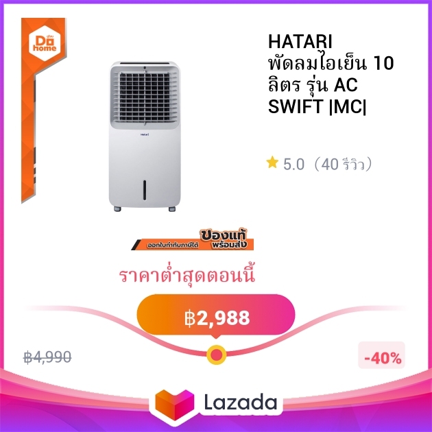 HATARI พัดลมไอเย็น 10 ลิตร รุ่น AC SWIFT |MC|