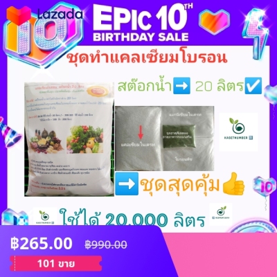 แคลเซียมโบรอน ชุดสต๊อกน้ำ 20 ลิตร หัวเชื้อเข้มข้นเปอร์เซ็นต์สูง บำรุง ...